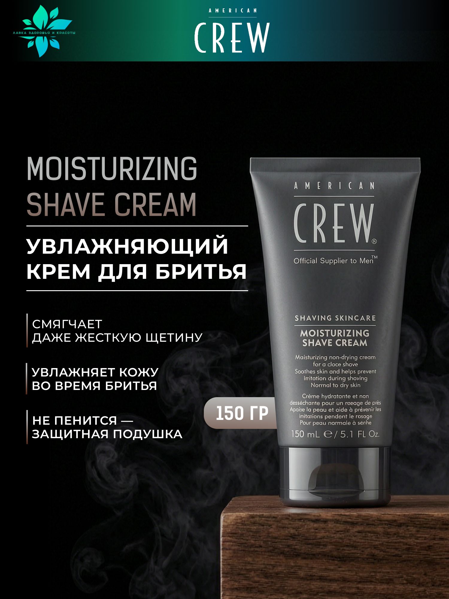 AMERICAN CREW SSC MOISTURIZING SHAVE CREAM Увлажняющий крем для бритья, для нормальной и сухой кожи, непенящаяся формула, успокаивает и увлажняет, с миндальным маслом и витамином Е, 150 мл