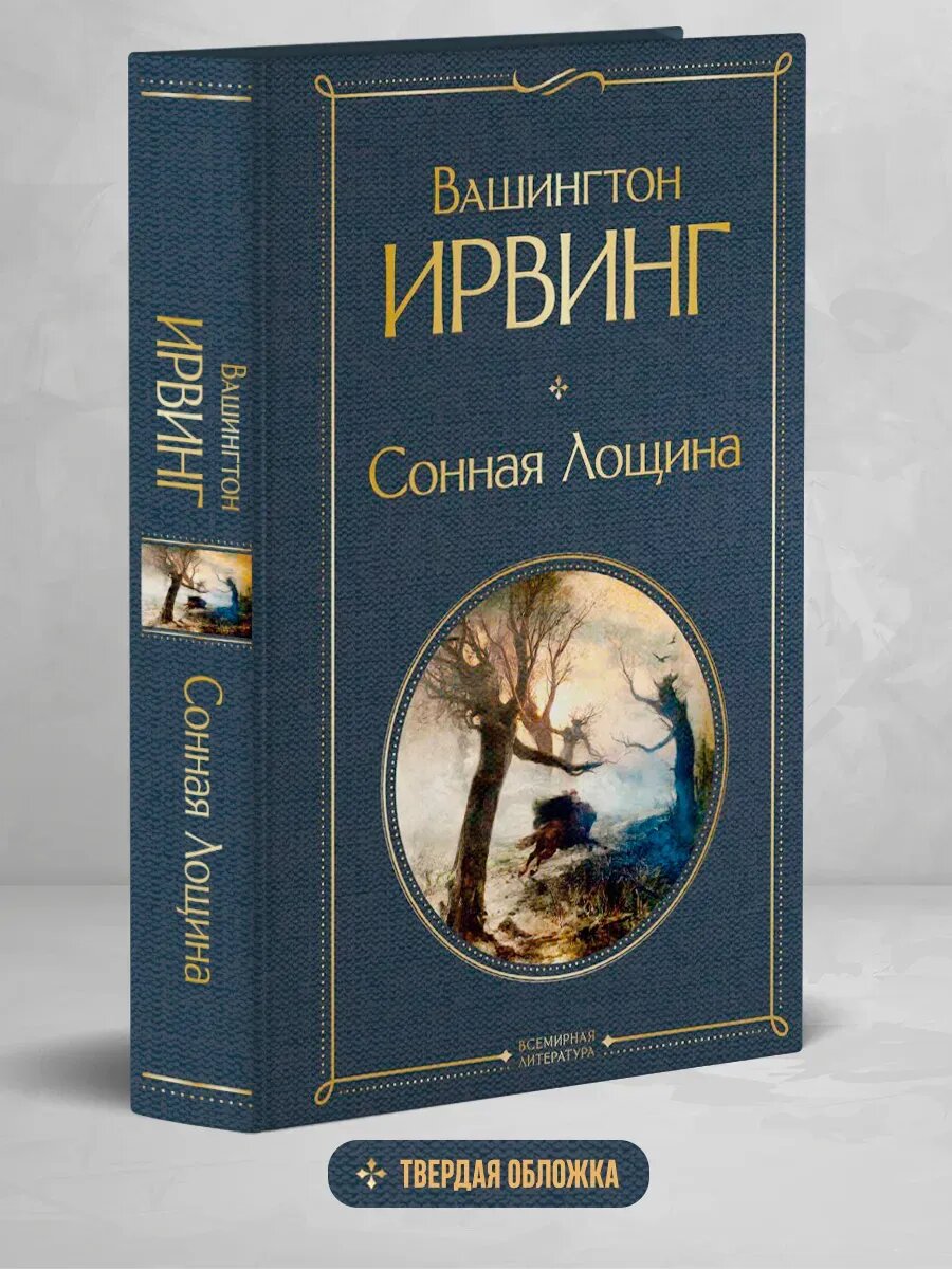 Книга Сонная Лощина