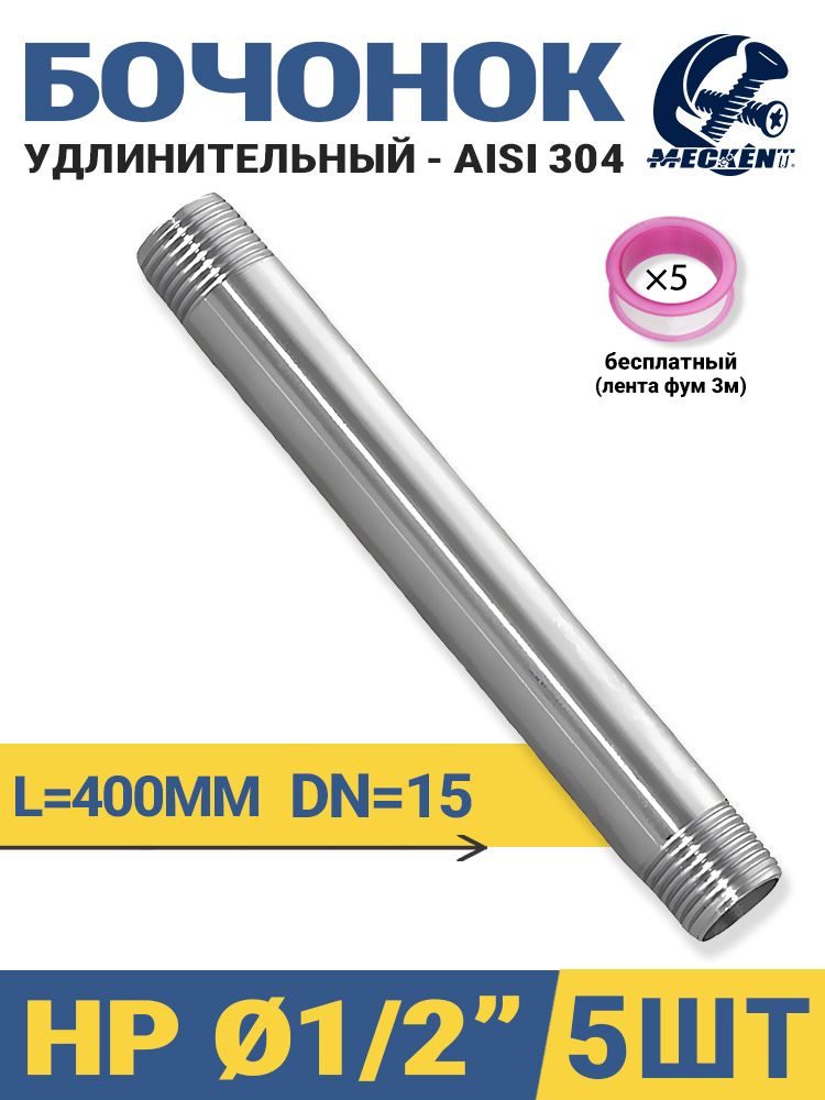 Бочонок удлинительный НР/НР AISI304 1/2"-400мм DN15,5шт