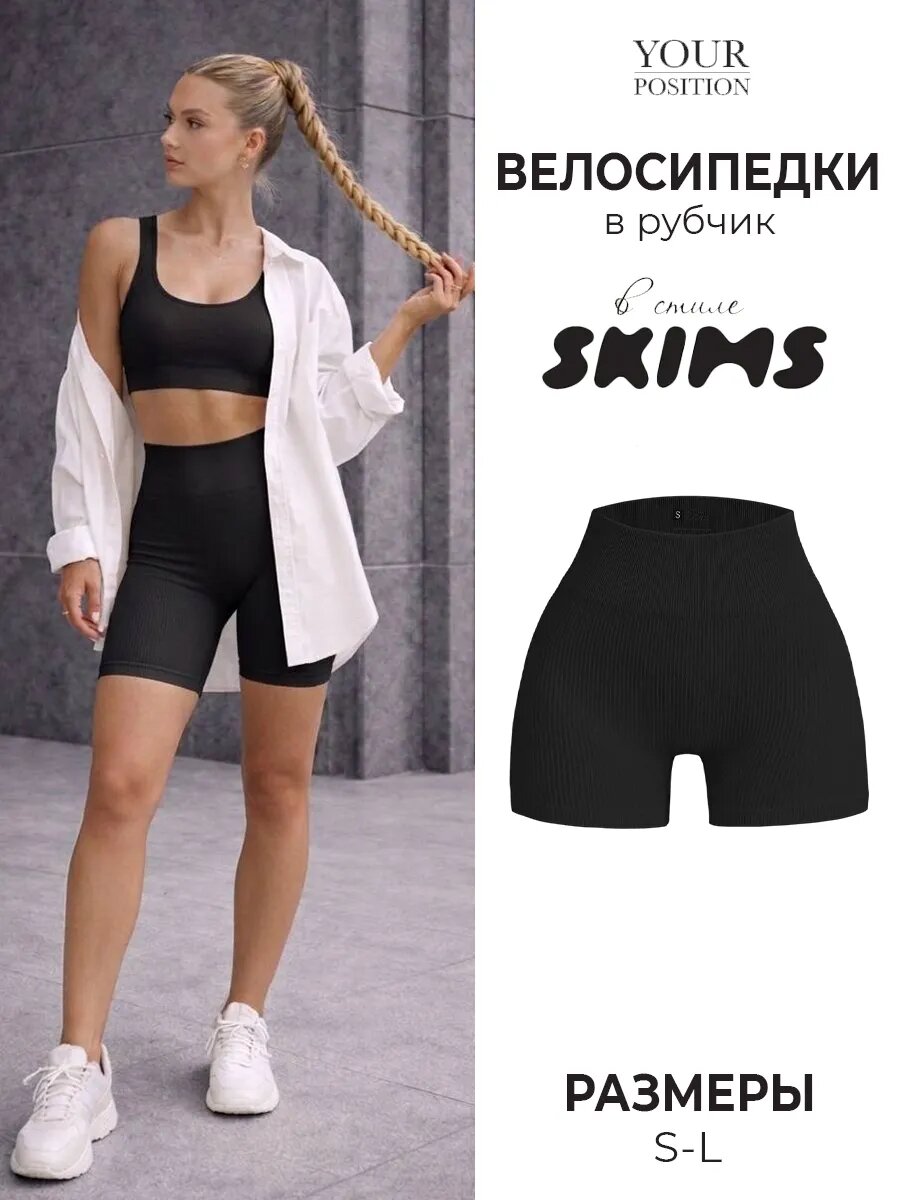 Велосипедки YOUR POSITION лето 2026