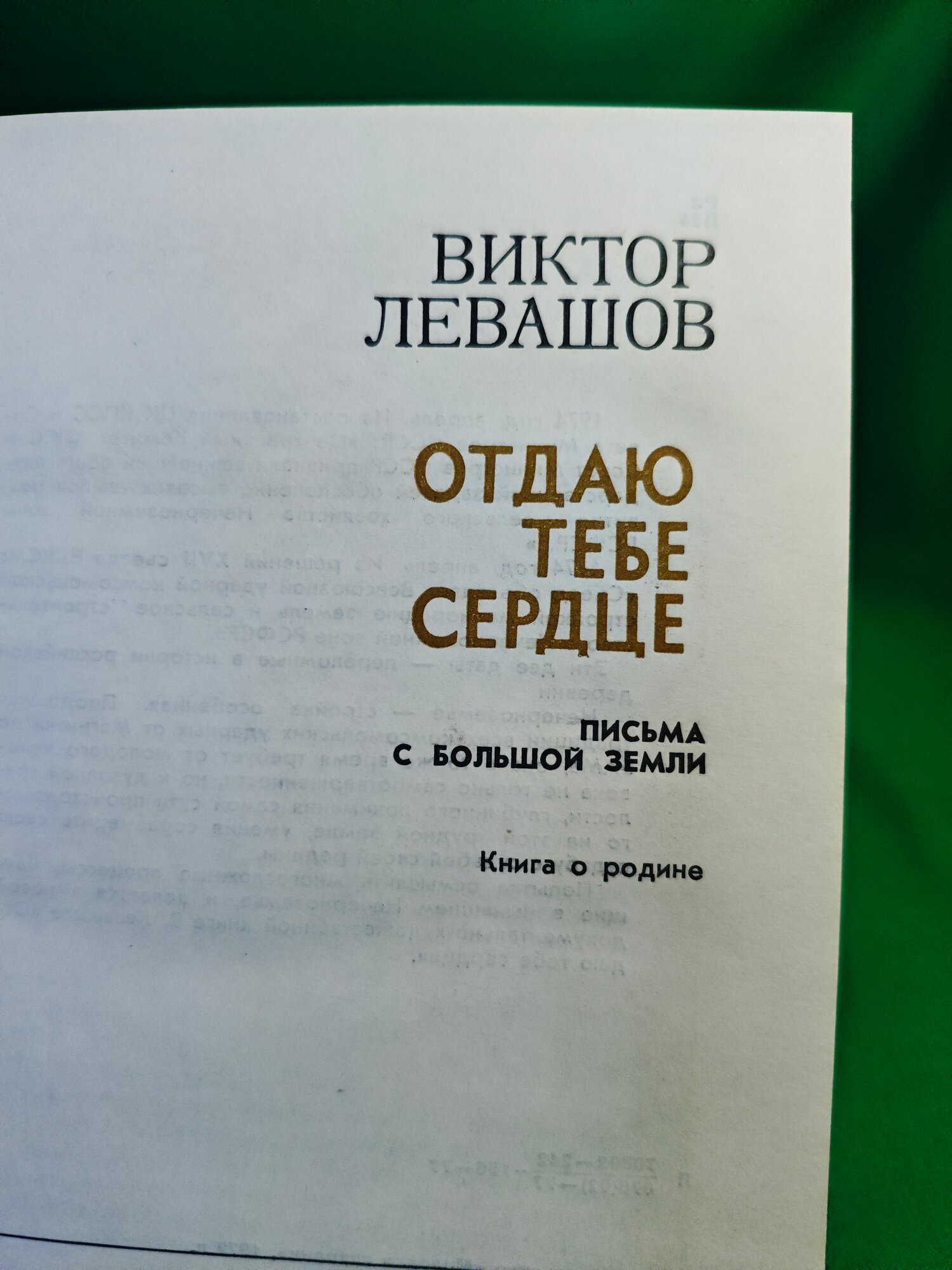 Отдаю тебе сердце Букинистическая книга для всех. Печатное издание. — фото 1