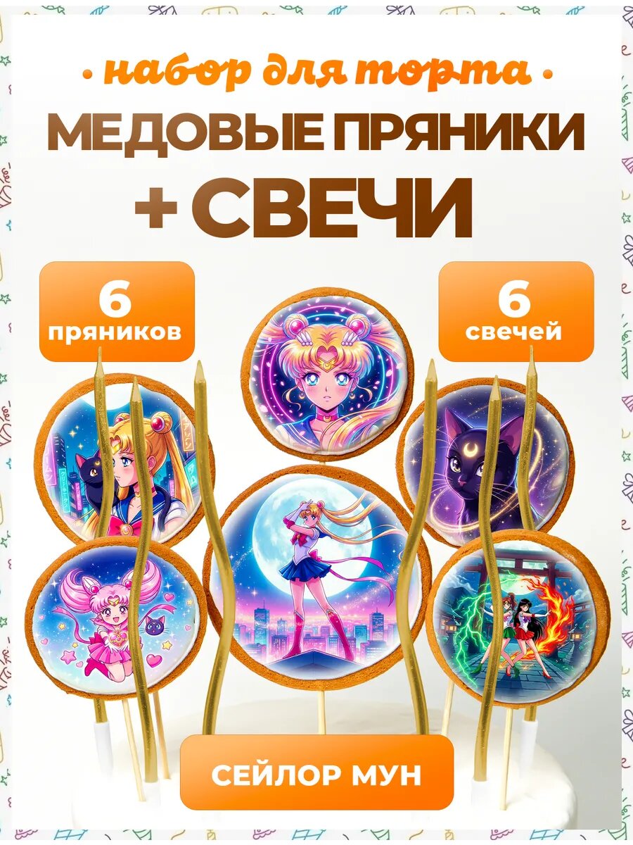 Свечи для торта. Сейлор Мун золотые + 6 шт пряники