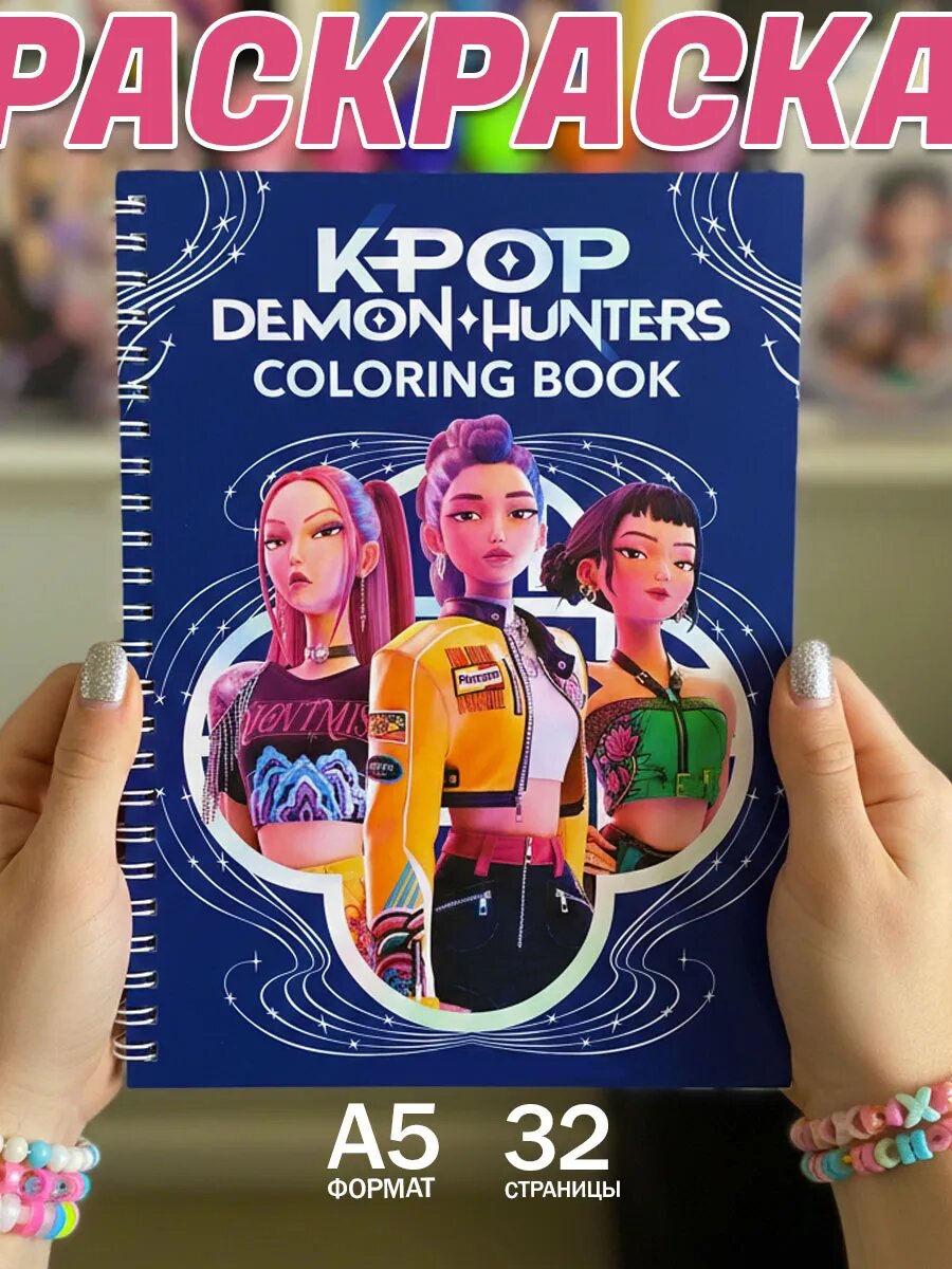 Хантрикс KPOP Demon Hunters раскраска, охотницы на демонов