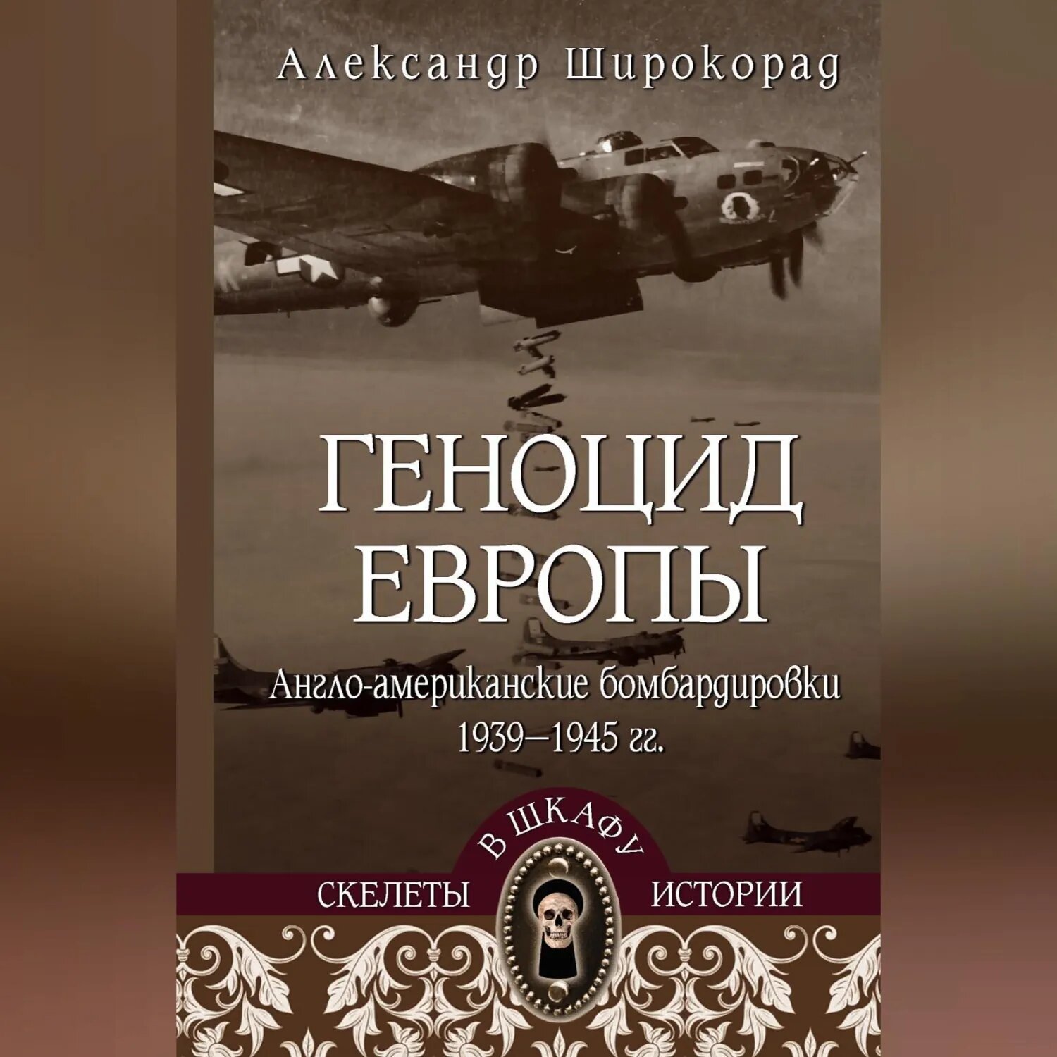 Геноцид Европы. Англо-американские бомбардировки 1939-1945 гг. [Аудиокнига]