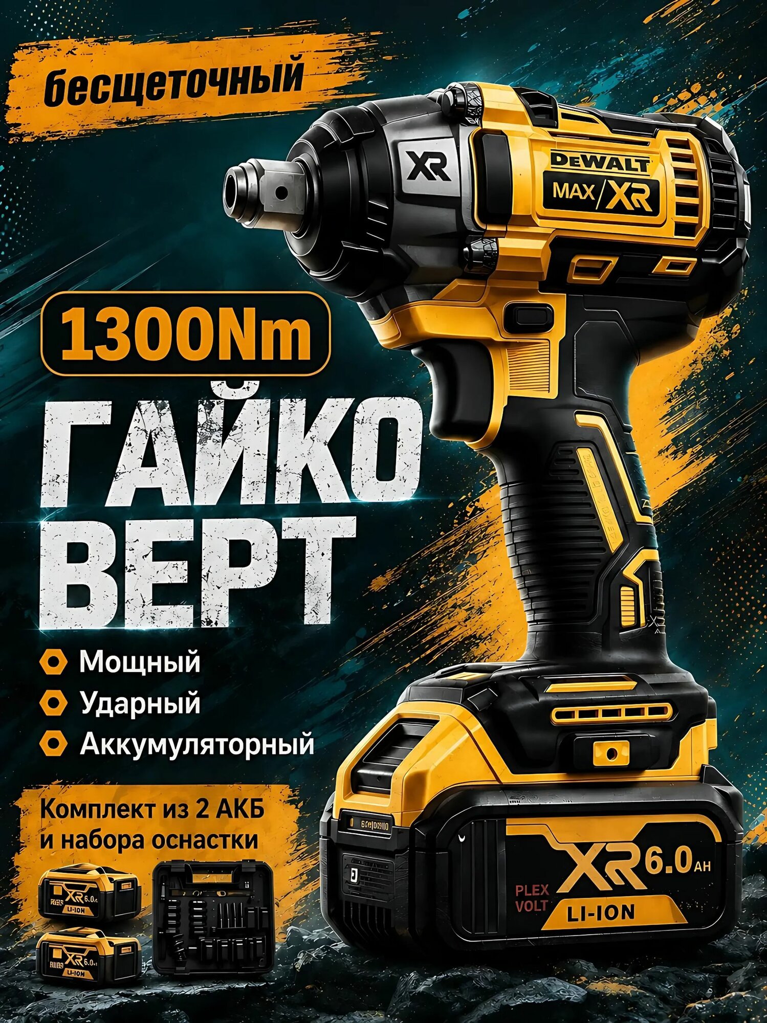 Гайковерт аккумуляторный ударный, мощный, бесщеточный (2 АКБ, 1300Нм)