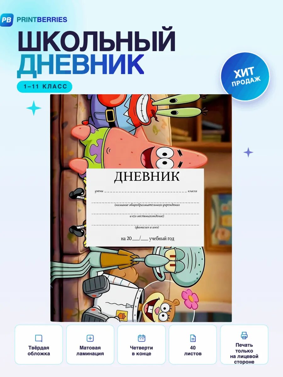 Школьный дневник Губка Боб spongebob мультик коллаж арт 24