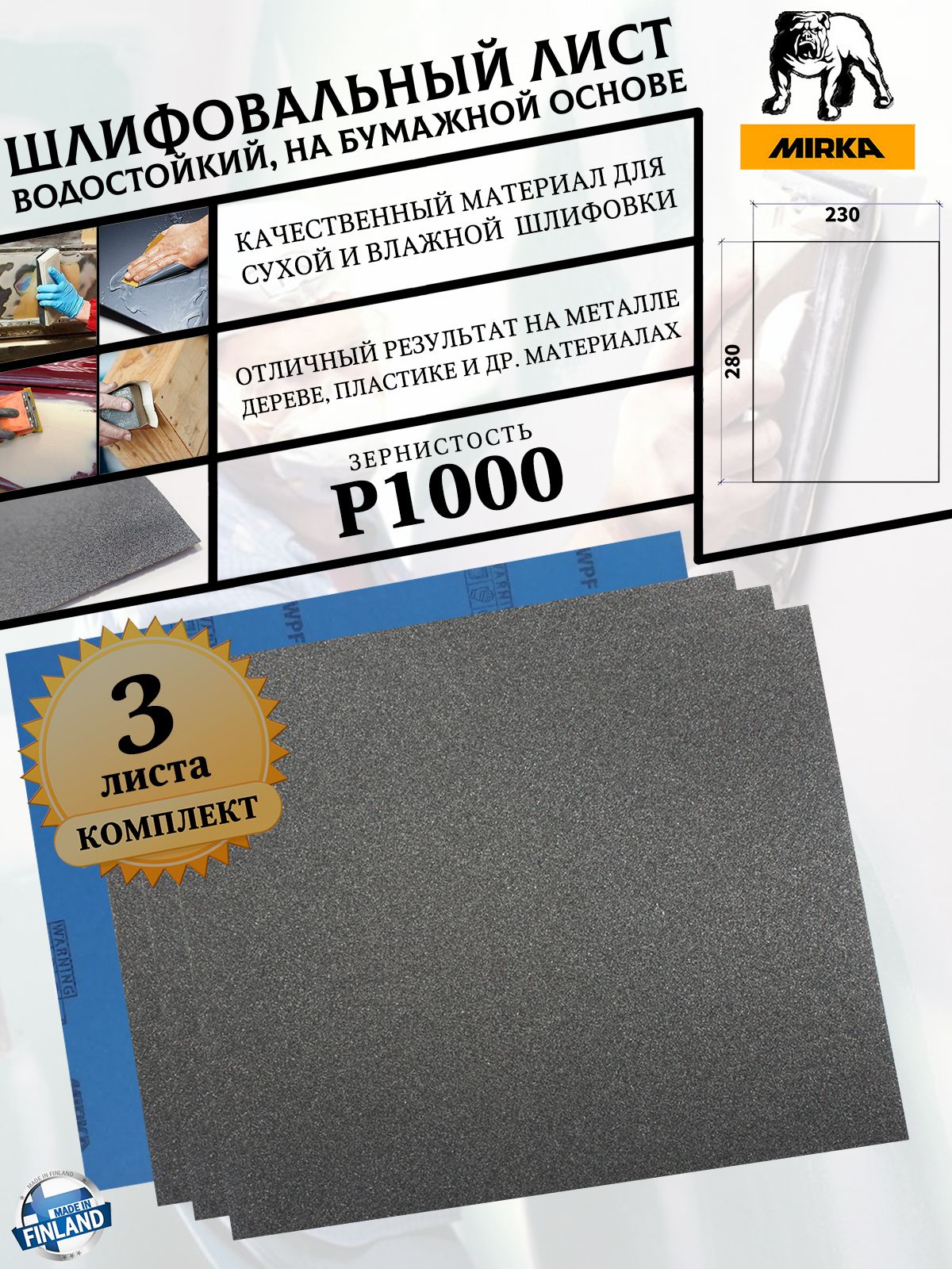 Лист шлифовальный MIRKA "WPF", P1000, водостойкий, на бумажной основе, 230*280 мм, 3 листа