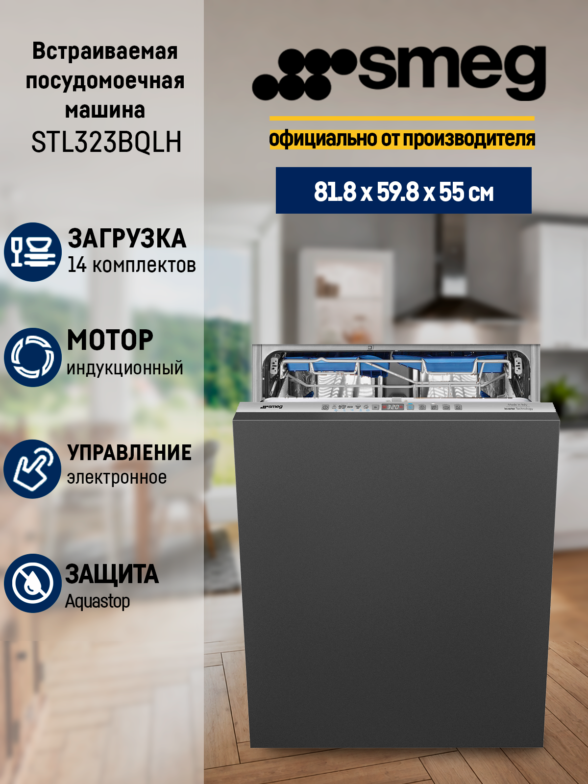 Встраиваемая посудомоечная машина Smeg STL323BQLH, серебристая, 14 комлектов, 11 программ, 59,8 см