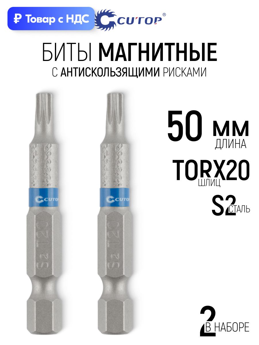 Биты для шуруповерта магнитные TORX T20 х 50 мм сверхпрочные набор 2 шт. сталь S2