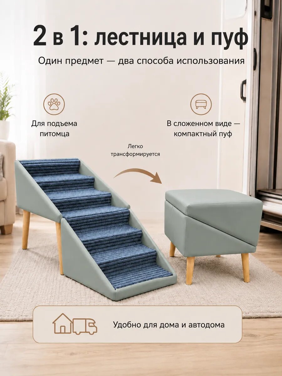 Лестница для собак и кошек 2 в 1 с функцией пуфа