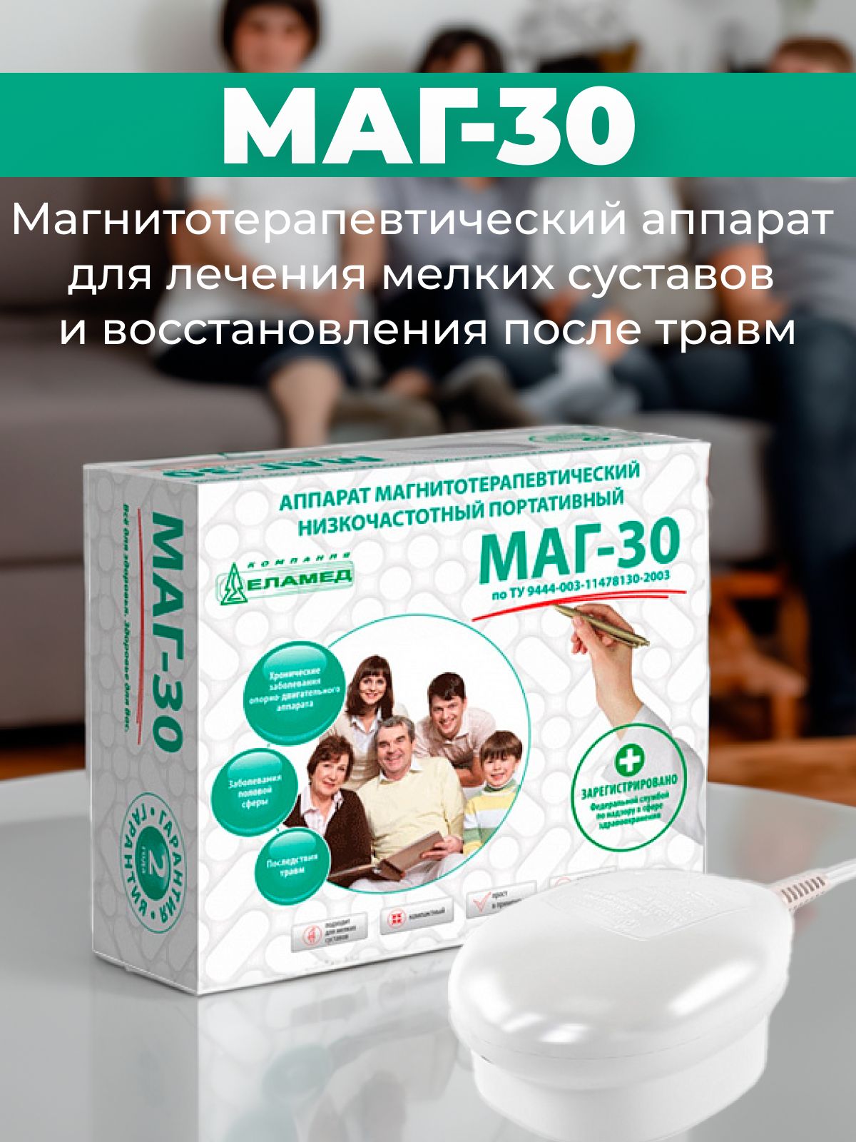 Аппарат для магнитотерапии МАГ 30