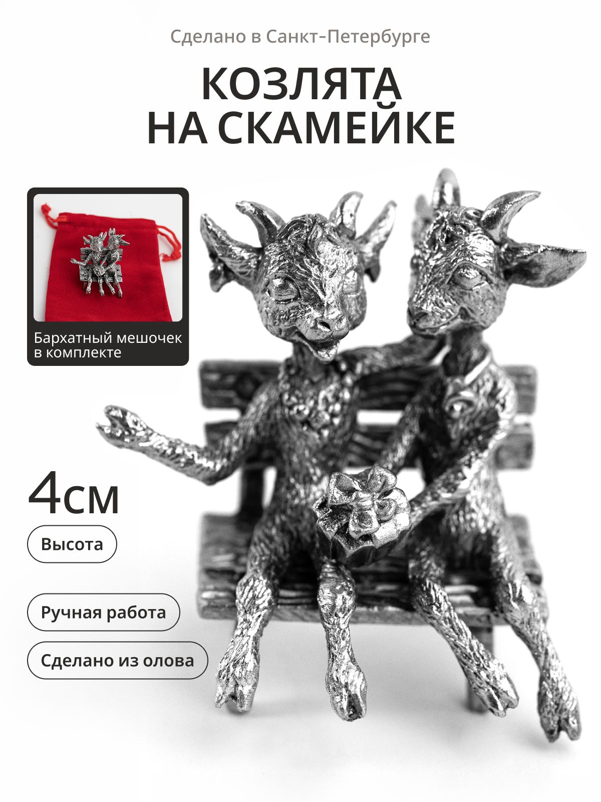 Декоративная фигурка "Козлята на скамейке" из олова, подарок на любой праздник. Новый год 2027
