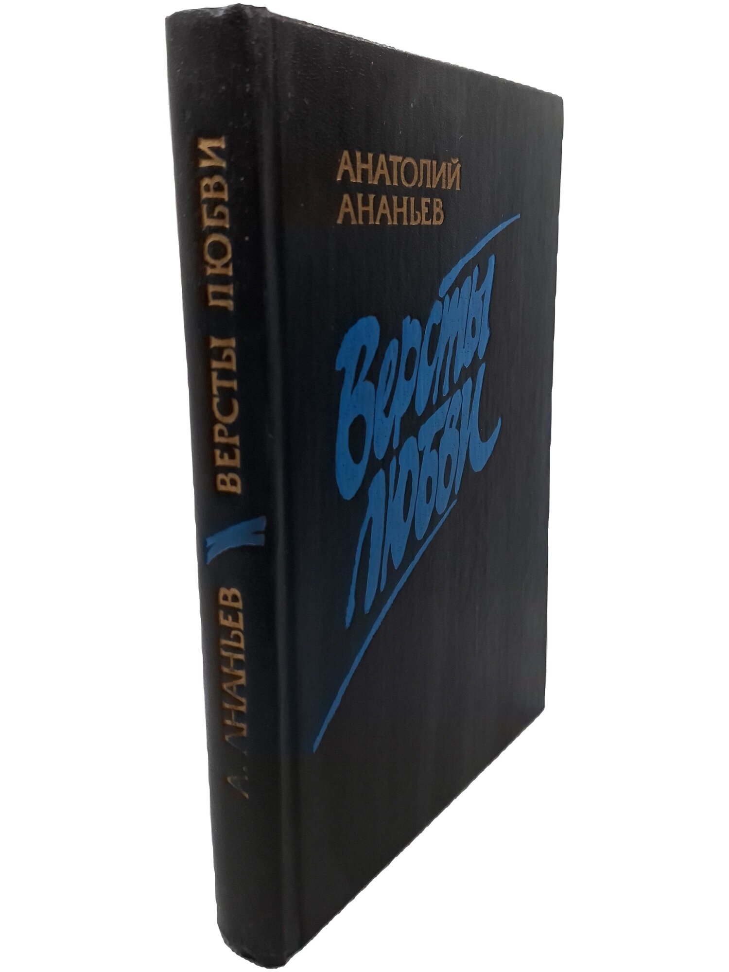 Версты любви. Ананьев Анатолий Андреевич. Советский писатель. 1989. Твердый переплет. 384 стр