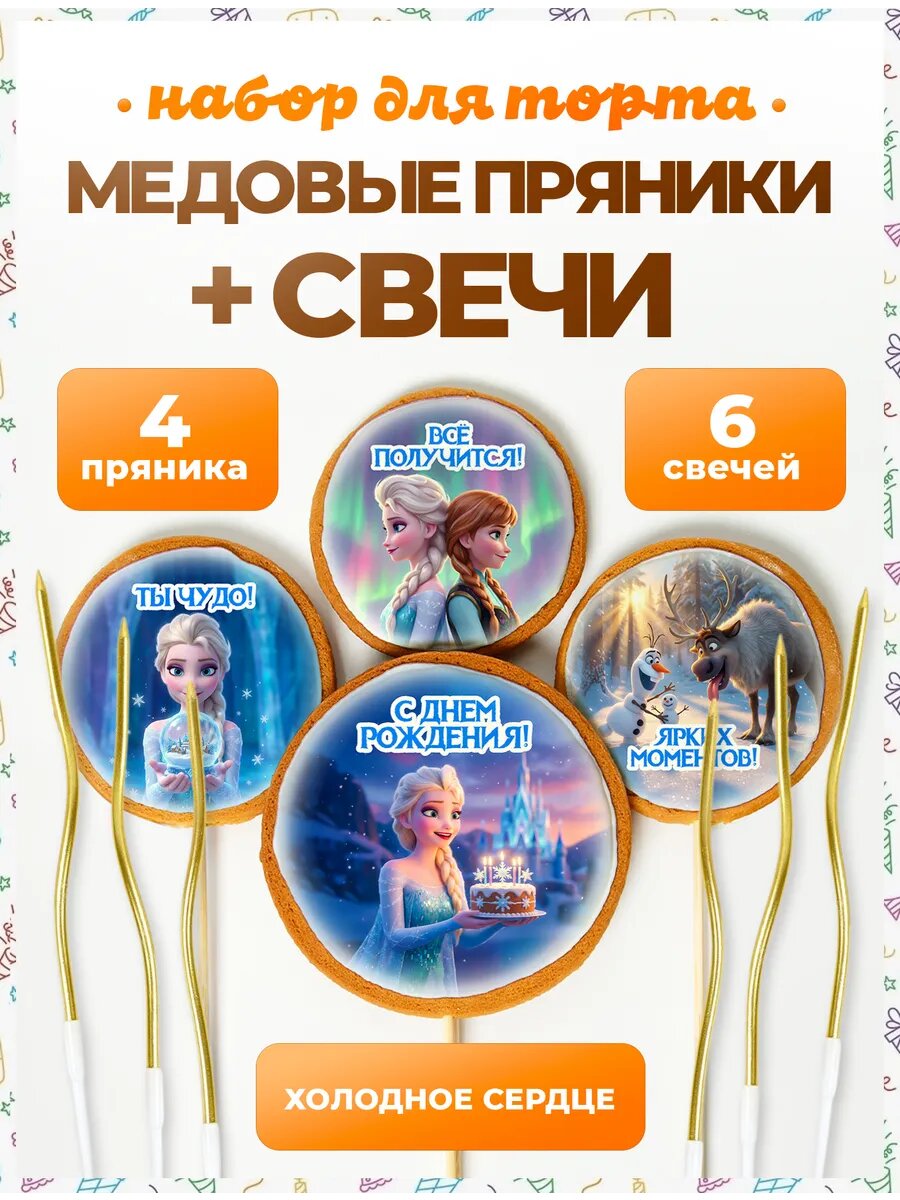 Свечи для торта. Холодное сердце. 4 шт Надписи+свечи золото