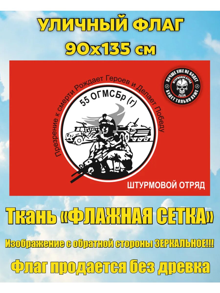 Уличный флаг 55-я омсбр штурмовой отряд 90х135 см Большой