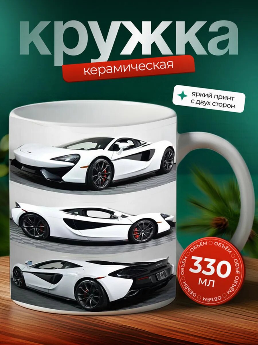 Кружка Макларен 570S McLaren 570S 14,