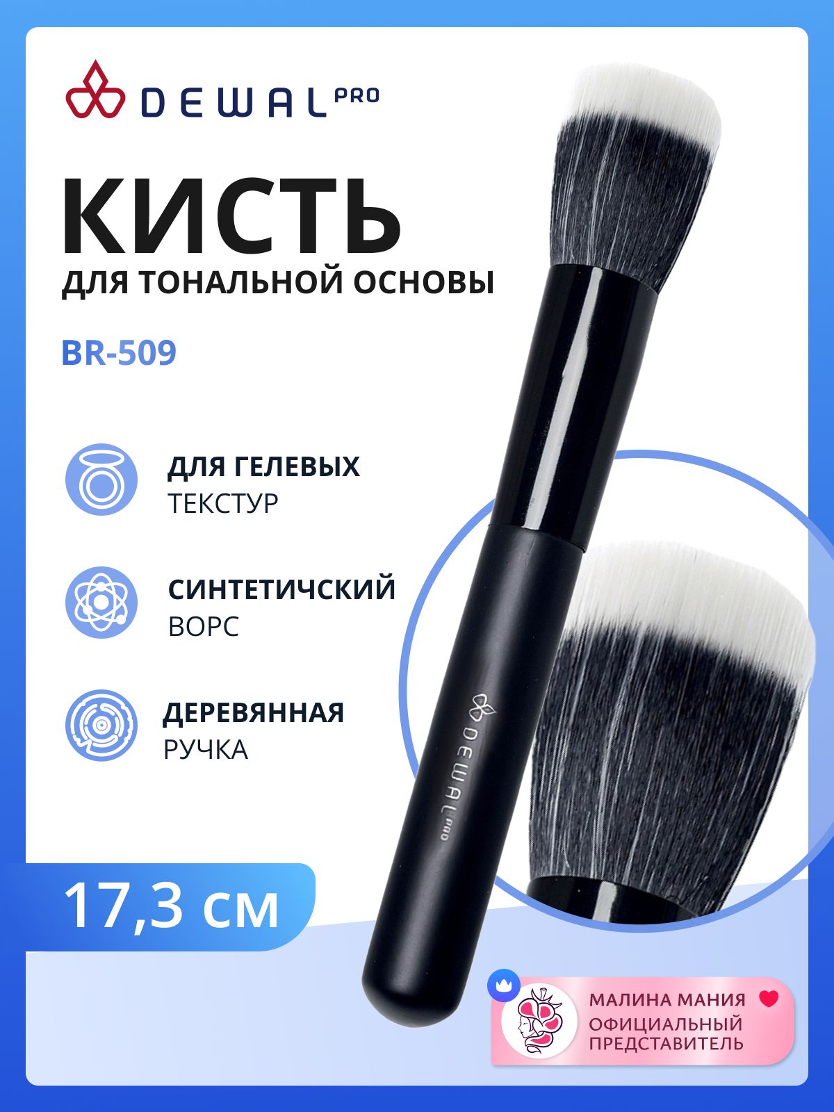 DEWAL Макияжная кисть для тональной основы, (синтетика)