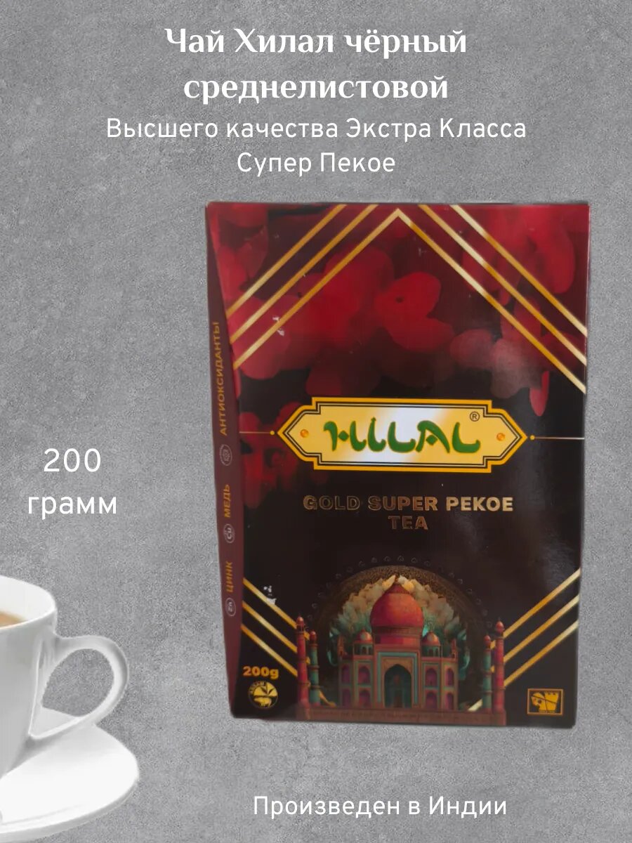 Чай черный Хилал Супер Пекое среднелистовой, 200 гр.