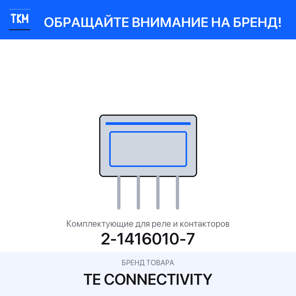 Комплектующие для реле и контакторов 2-1416010-7 TE Connectivity
