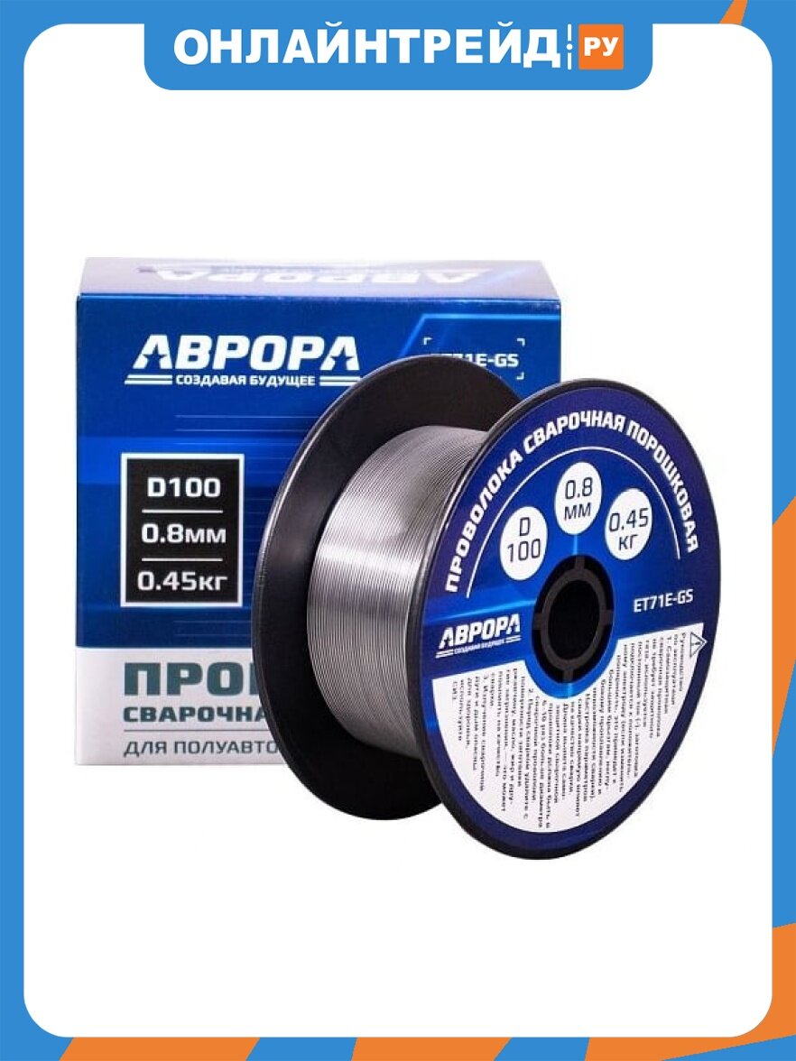 Проволока сварочная порошковая Aurora E71T-GS d.0.8 мм 0.45кг D100 NO GAS