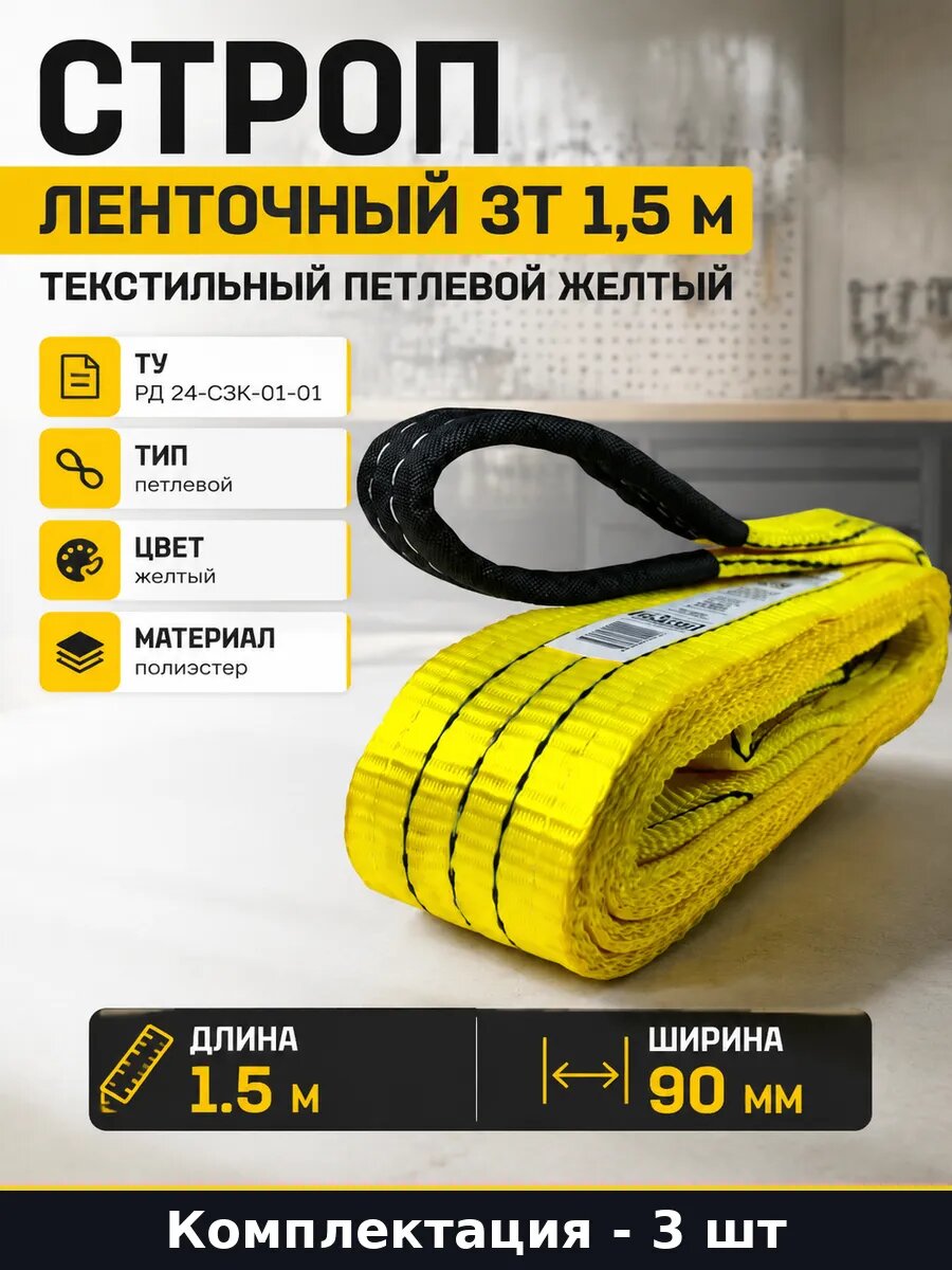 Строп текстильный 3 тонны 1.5 метра 90 мм для монтажа 3 шт