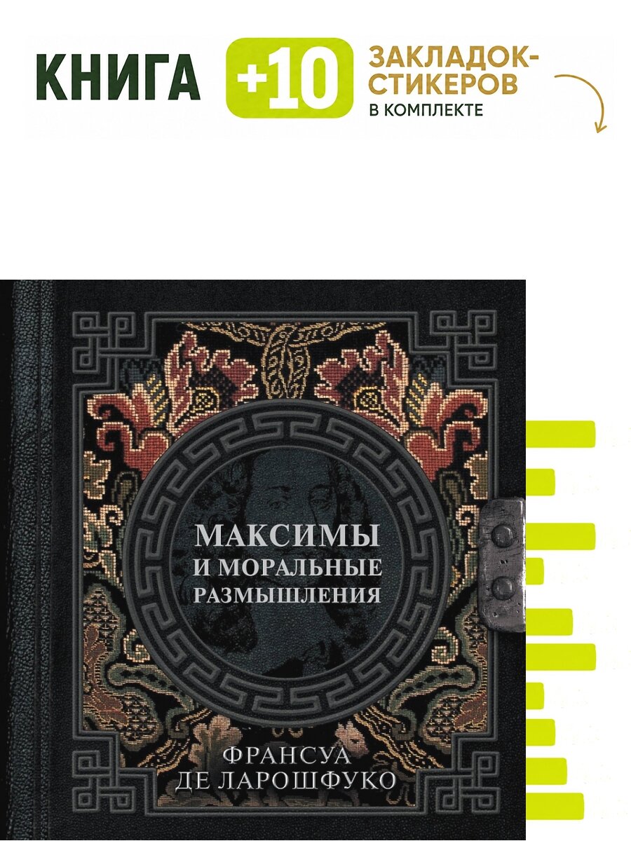 Максимы и моральные размышления. Комплект: книга + 10 закладок-стикеров
