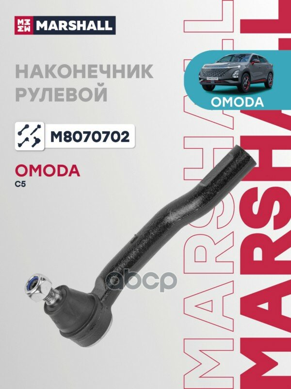 Наконечник рулевой тяги MARSHALL арт. M8070702