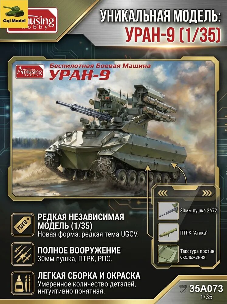 Amusing Hobby 35A073 1/35 Российская беспилотная наземная боевая машина "УРАН-9" перезарядилась Вер. военные миниатюры