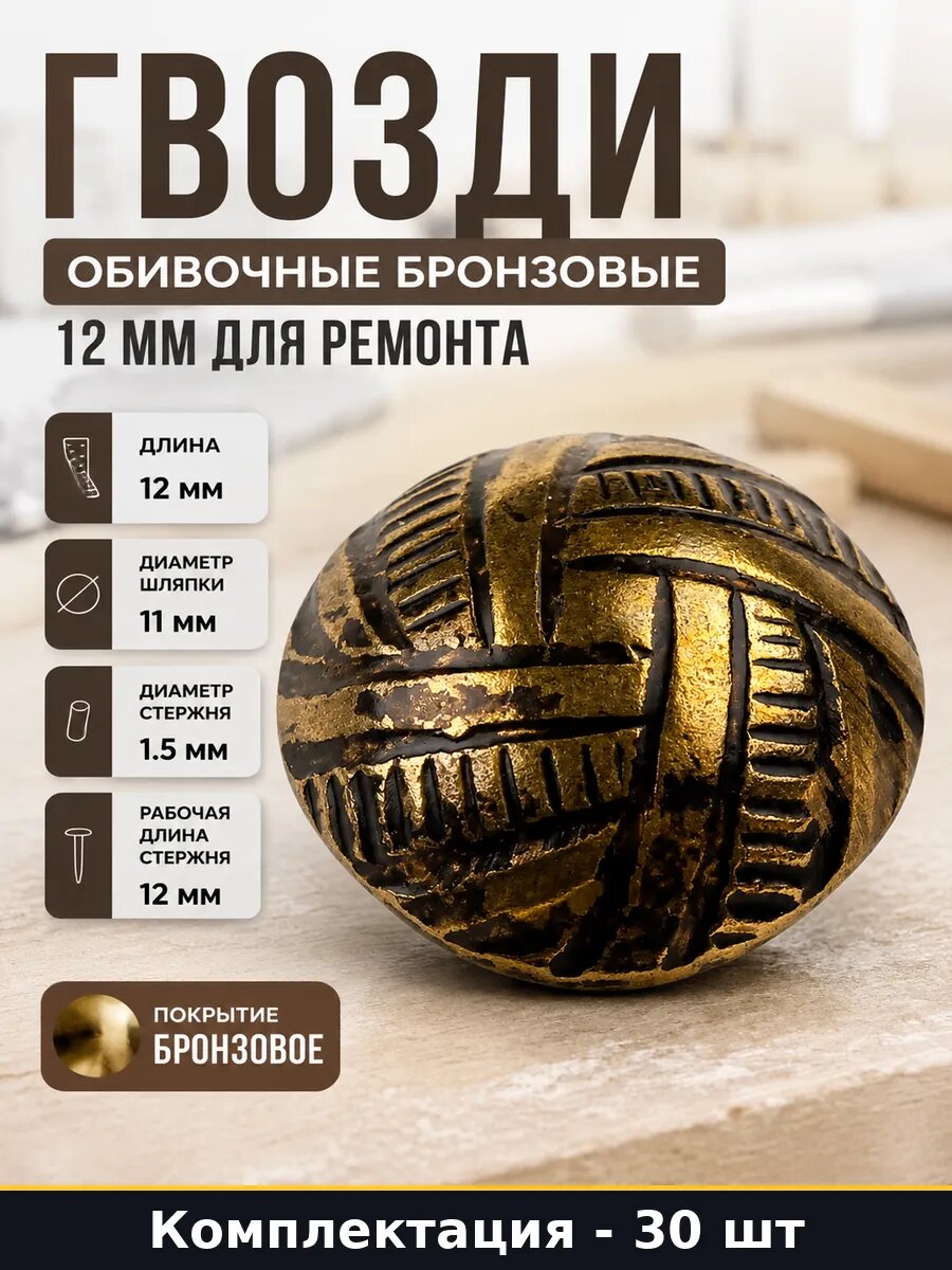 Гвозди обивочные бронзовые 12 мм для ремонта 30 штук