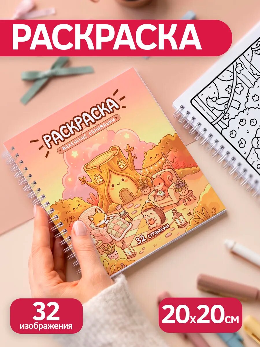 Милая раскраска с животными, антистресс раскраска