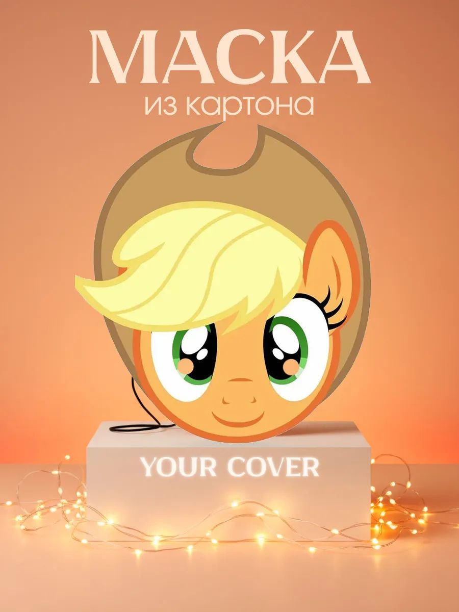 Маска Картонная ЭплДжеж My Little Pony