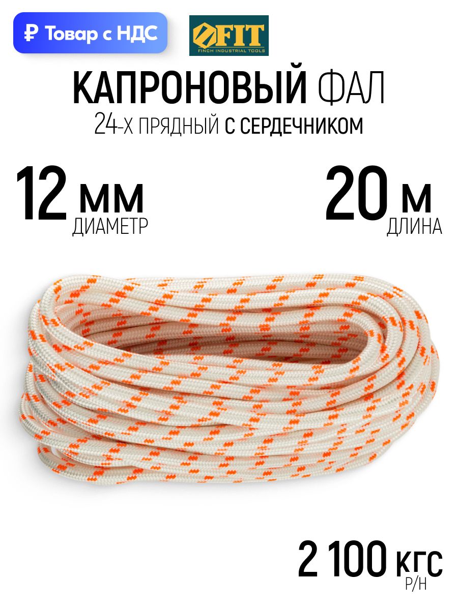 FIT Фал капроновый 12 мм х 20 м с сердечником плетеный, 24 пряди для нужд в сельском хозяйстве, туризме, р. н 2100 кгс