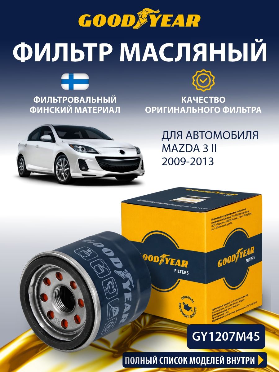 Фильтр масляный автомобильный MAZDA 3 bl 2 1.6 Z6 (Мазда 3 bl 2 поколение 1.6 литра) 2009-2013