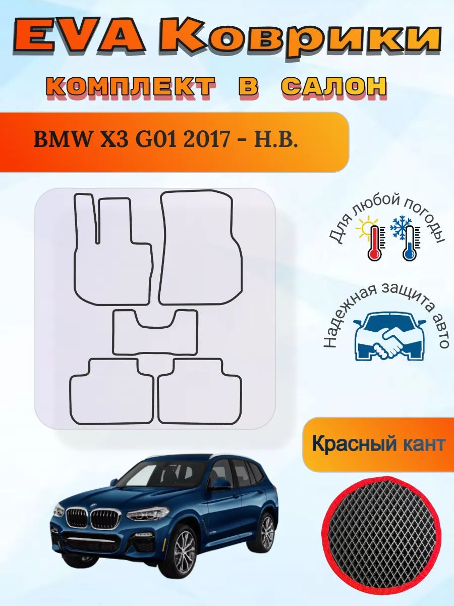 EVA коврики BMW X3 G01 2017 - Н. В. БМВ Х3 Г01