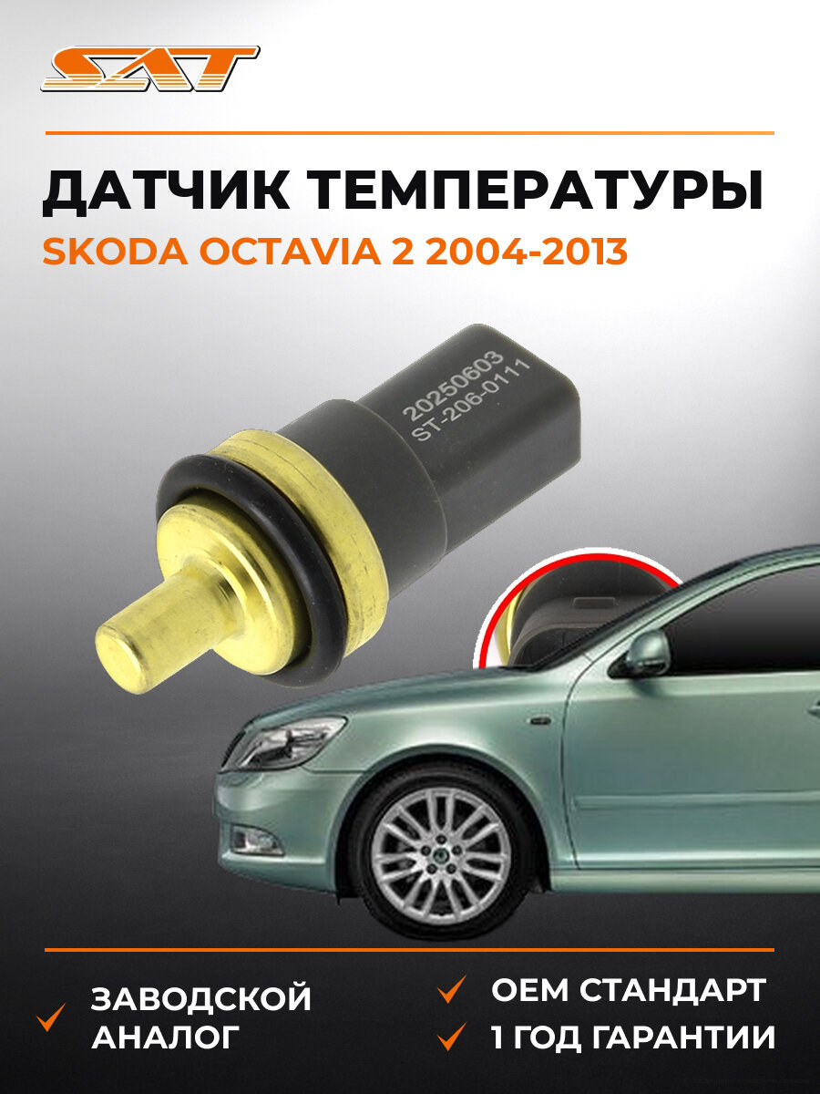 Датчик температуры SAT ST2060111 Шкода Октавия Skoda Octavia 2 2004-2013