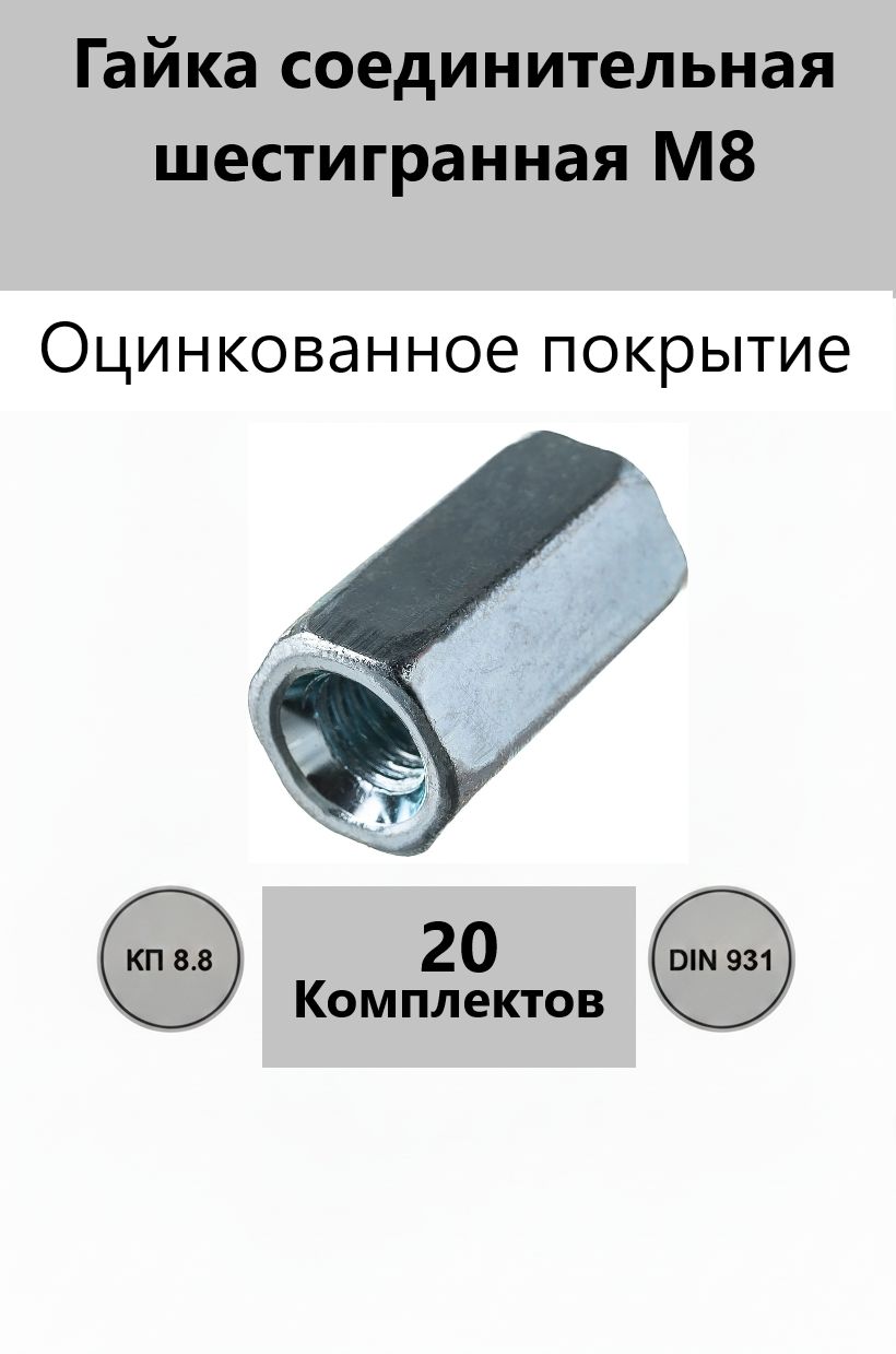 Гайка соединительная удлиненная м8