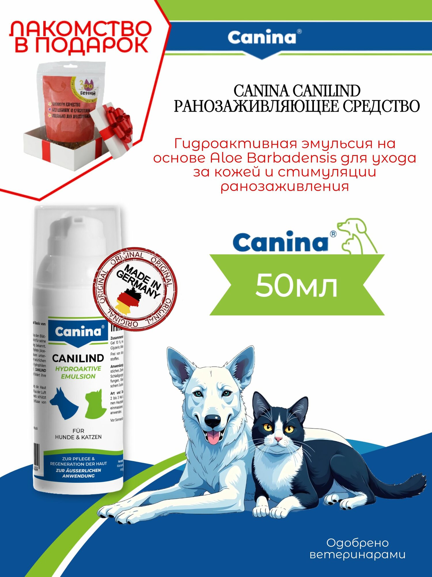 Ранозаживляющая эмульсия для собак и кошек Canina (Канина) Canilind с алоэ вера, средство для ухода за кожей при царапинах, ссадинах, трещинах и раз