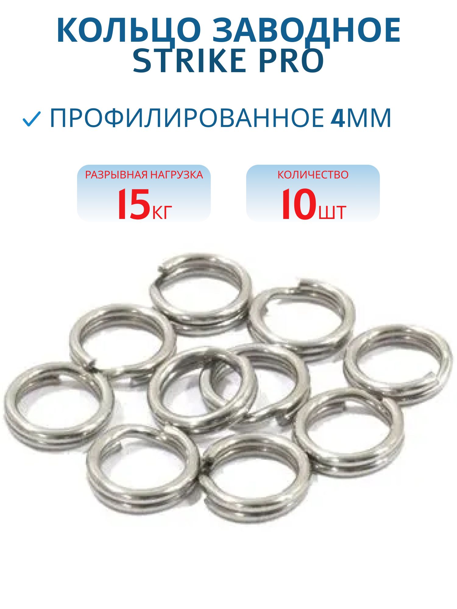Кольцо заводное профилированное усил. 4мм Bz 15кг(10 шт.) STRIKE PRO