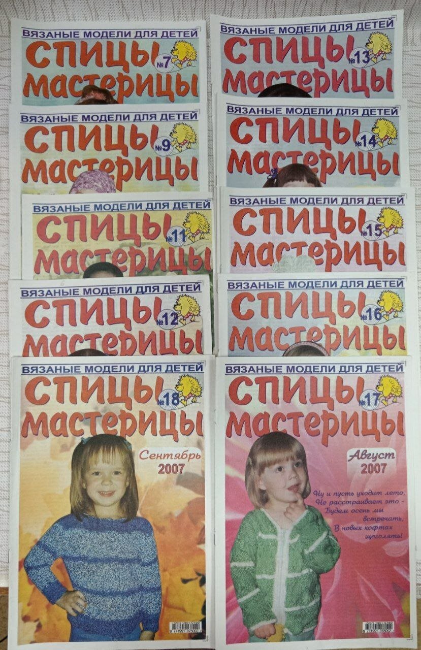 Журнал "Спицы-мастерицы" №7, 9, 11-18 за 2007 год (комплект из 10 секонд-хенд журналов)