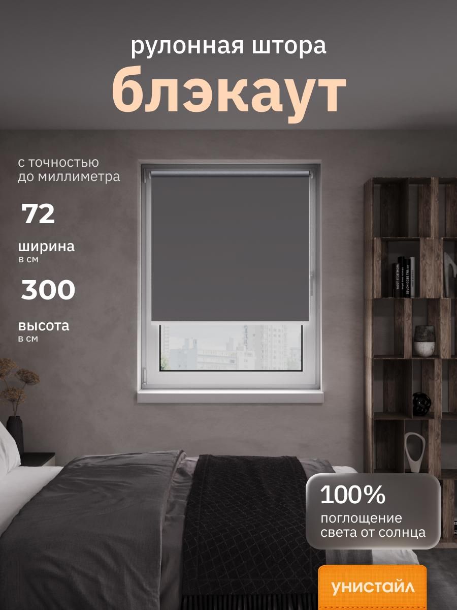 Рулонные шторы 72х300 см блэкаут 100%, Тёмно-серый, графит, Однотонный, комплектация Mini