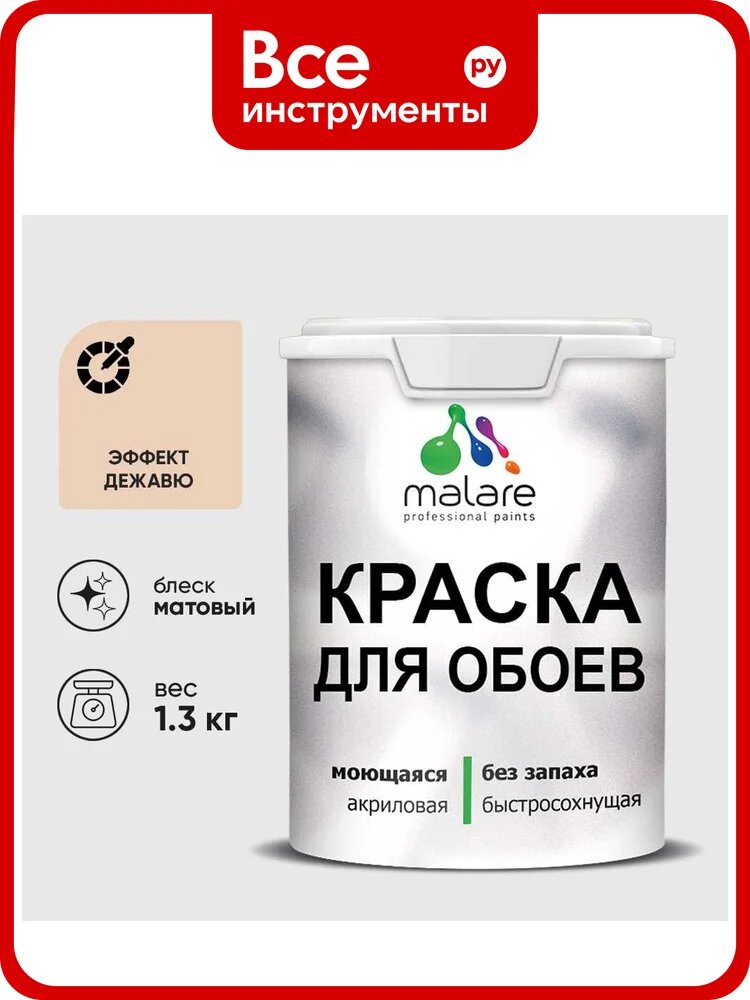 Краска MALARE для стен и обоев, потолка, моющаяся, матовая, эффект дежавю, (1л - 1.3кг) КОБОИЭФДМ0130
