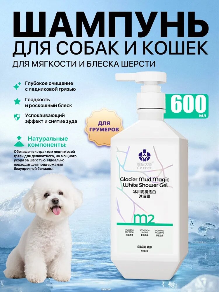Отбеливающий шампунь для собак и кошек Ferret с ледниковой грязью, от зуда, для белой шерсти, 600 мл