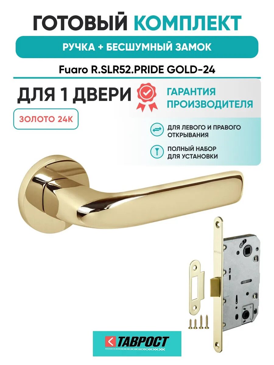 Ручка дверная PRIDE GOLD-24 с Бесшумным замком