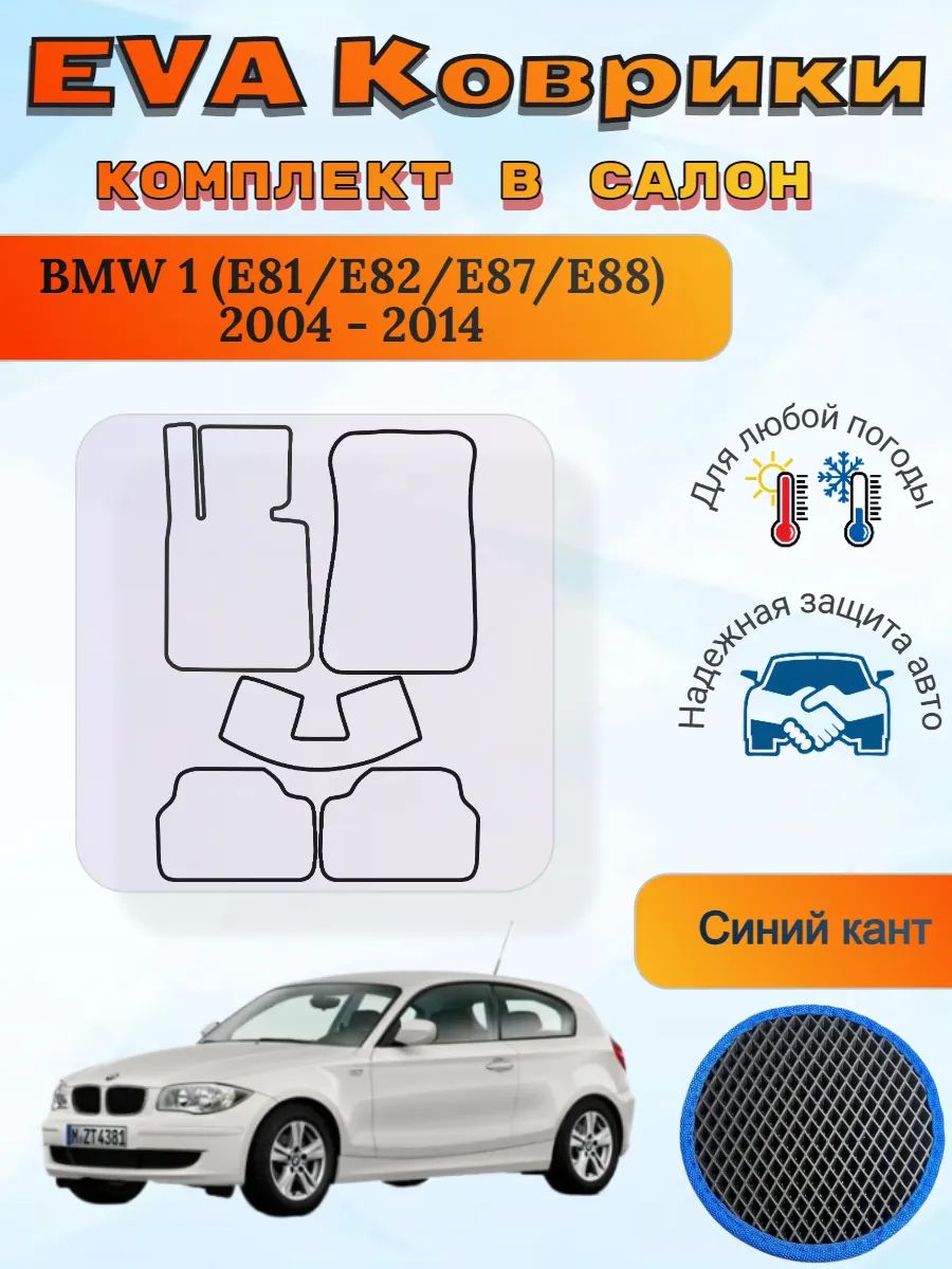 EVA коврики BMW 1 E81/E82/E87/E88 2004 - 2014 БМВ 1 Е81