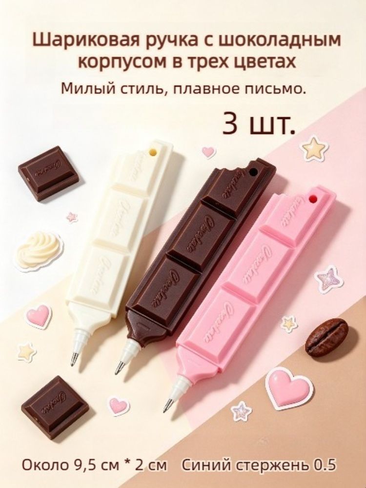 Оригинальные гелевые ручки в форме шоколадки 0.5 мм, набор из 3 штук, корпус в трех цветах, подарок для школьника