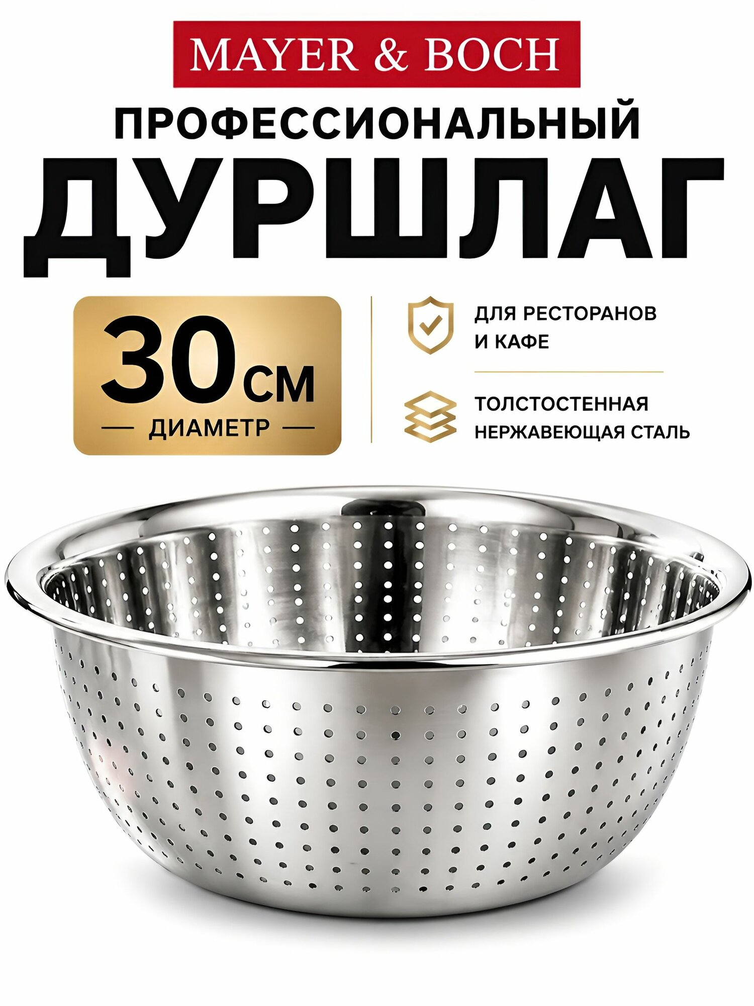 Дуршлаг металлический Mayer&Boch сито из нержавеющей стали для макарон и промывки круп 30 см