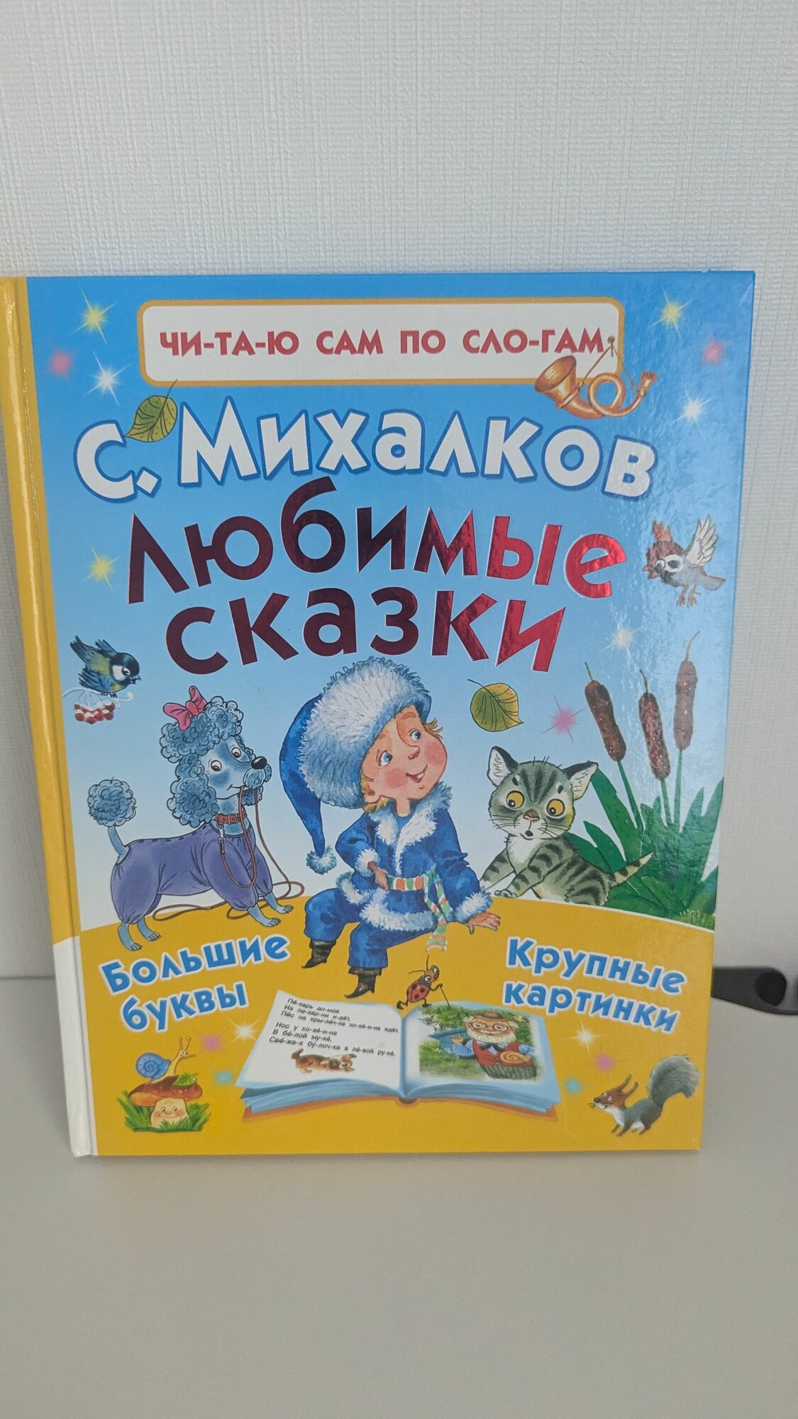 Михалков / читаю сам по слогам / Любимые сказки