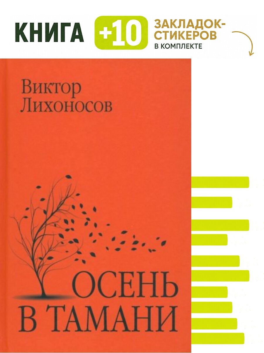 Осень в Тамани. Комплект: книга + 10 закладок-стикеров