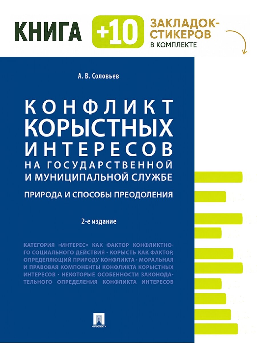 Конфликт корыстных интересов на государ. и муницип. службе: природа и способы преодоления. Уч. пос.-2-е изд. Комплект: книга + 10 закладок-стикеров