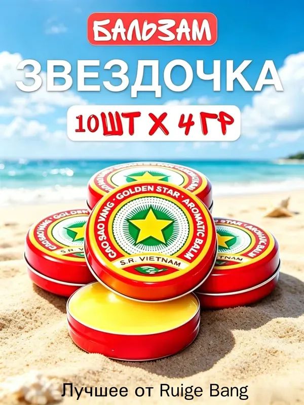 Бальзам Звездочка (Золотая Звезда) 10 шт 4 г, вьетнамский ароматический бальзам от головной боли, простуды и укусов насекомых